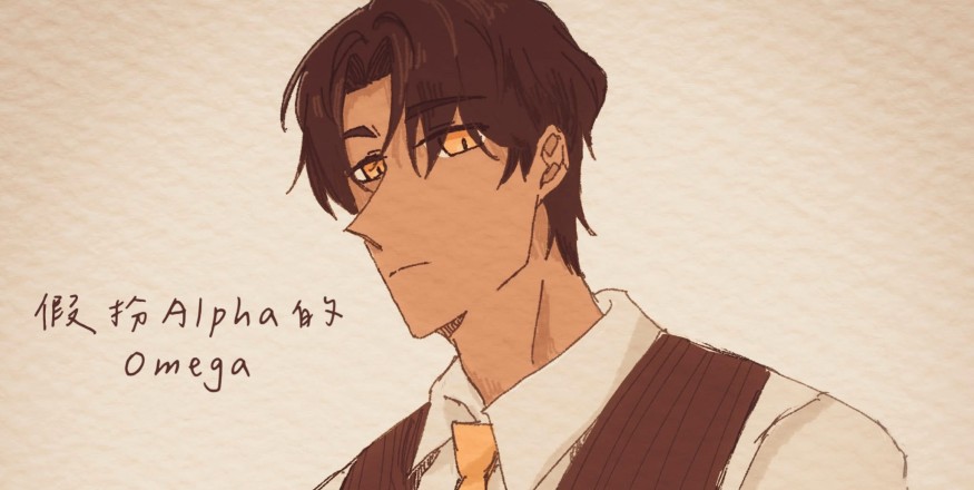 【ABO】假扮Alpha的Omega | Penana
